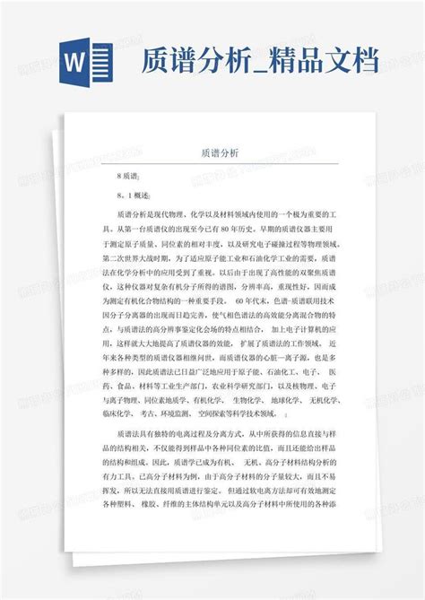 质谱分析精品文档word模板下载编号qdmvjzjd熊猫办公
