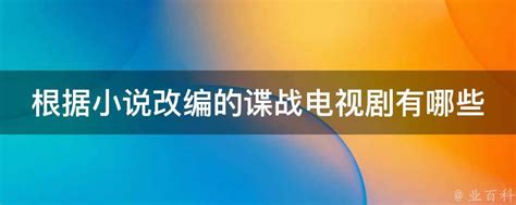 根据小说改编的谍战电视剧有哪些 业百科
