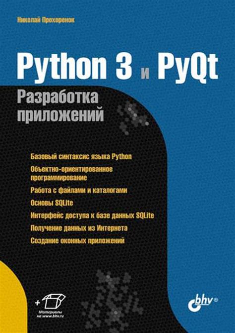 Python 3 и Pyqt Разработка приложений купить от 539₽