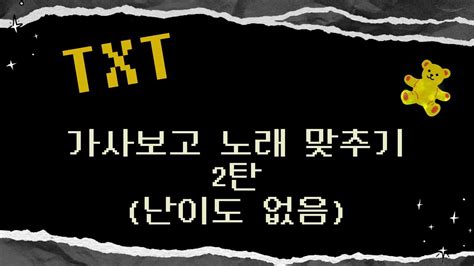 투바투 노래 제목 가사만 보고 맞추기 거의 수록곡 위주 Youtube