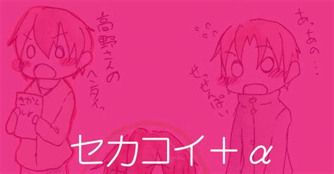 世界一初恋 セカコイつめっ！ せりざわのマンガ 高律 黒子のバスケ ラストの嵯峨先輩に萌え禿げた Pixiv
