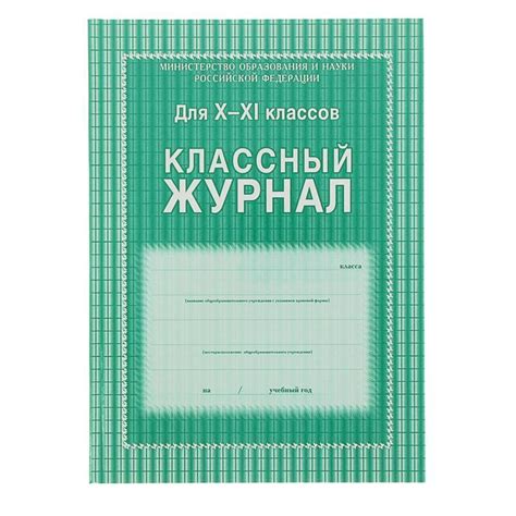 Учитель Классный журнал - купить с доставкой по выгодным ценам в ...