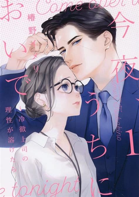 Dショッピング 椿野イメリ 「今夜、うちにおいで～冷徹上司の理性が溶けたら 1 Only Lips Comics」 Comic カテゴリ
