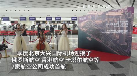 北京大兴国际机场一季度旅客量同比增长102凤凰网视频凤凰网