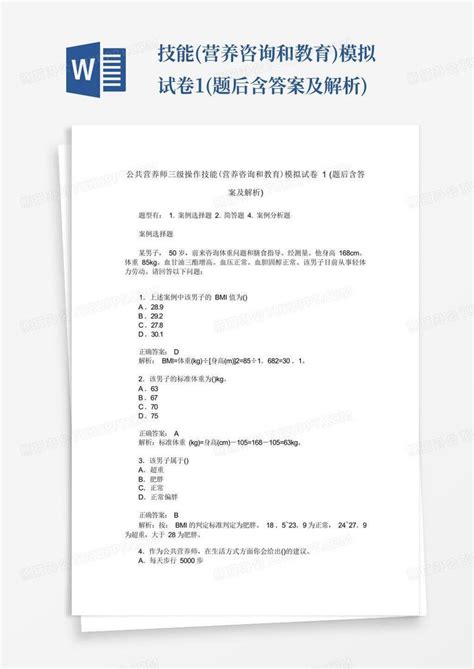 技能 营养咨询和教育 模拟试卷1 题后含答案及解析 Word模板下载 编号qdpgzzmo 熊猫办公
