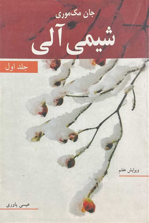 خریدفروشدانلودقیمت کتاب دست دوم شیمی آلی جلد اول ویرایش هفتم تالیف