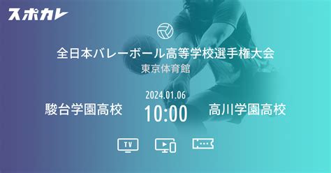 全日本バレーボール高等学校選手権大会 駿台学園高校 Vs 高川学園高校 スポカレ