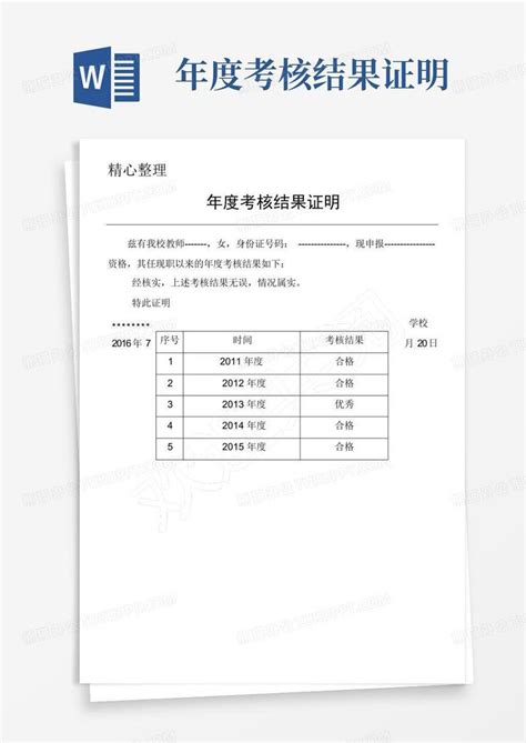 年度考核结果证明Word模板下载 编号lndgaoza 熊猫办公