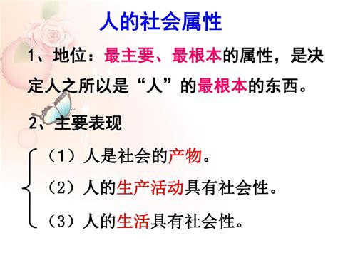 人的社会属性word文档在线阅读与下载无忧文档