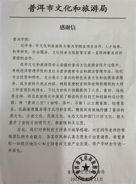 普洱市文化和旅游局感谢信 欢迎访问普洱学院