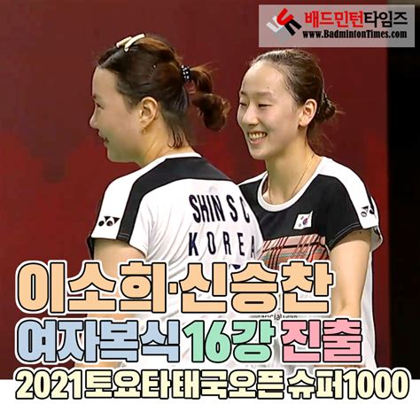 배드민턴타임즈 [토요타태국오픈] 여자복식 이소희 신승찬 16강 진출 → 여자복식 세계랭킹 4위