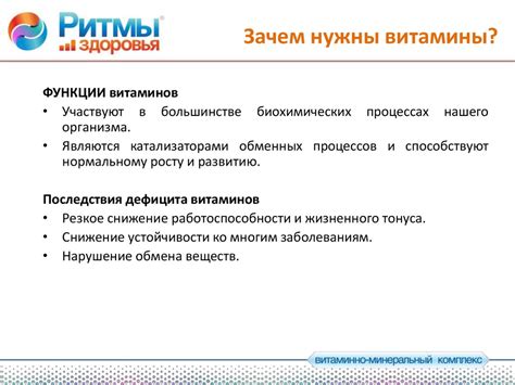 Ритмы здоровья. Витаминно-минеральный комплекс - презентация онлайн