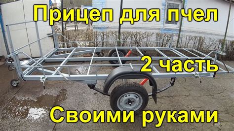 Прицеп для пчел своими руками 2 часть - YouTube