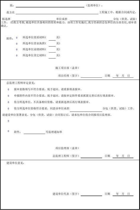 001 津监理A4 分包 供货试验 单位资格报审表 word文档在线阅读与下载 免费文档