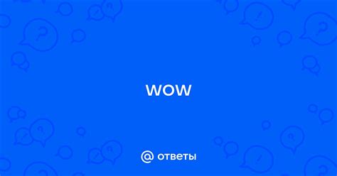 Ответы Mail Wow