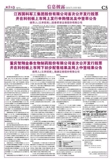 证券日报网 重庆智翔金泰生物制药股份有限公司首次公开发行股票 并在科创板上市网下初步配售结果及网上中签结果公告