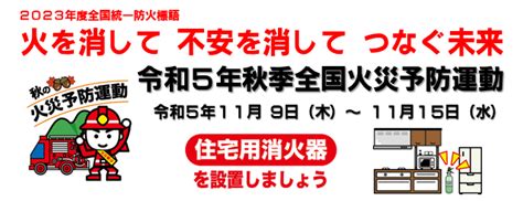 総務省消防庁の令和5年秋季全国火災予防運動の通知について 一般社団法人日本消火器工業会