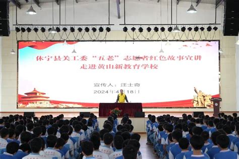 休宁县关工委“五老”志愿者红色故事宣讲及青春期健康教育走进黄山新教育学校变化郑姝君花朵