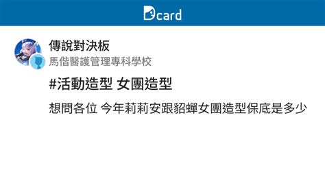 活動造型 女團造型 傳說對決板 Dcard
