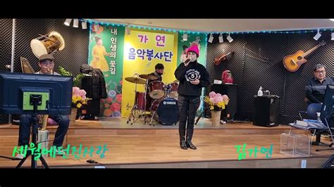 세월에던진사랑 김가연원곡 박우철 Youtube
