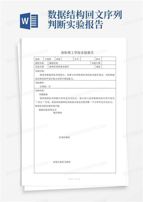 数据结构回文序列判断实验报告word模板下载 编号layexdye 熊猫办公