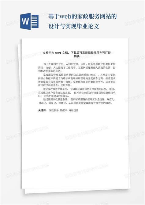 基于web的家政服务网站的设计与实现 毕业论文word模板下载编号qwaaekaa熊猫办公