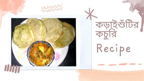 শীতের সকালে গরম গরম কড়াইশুঁটির কচুরি সাথে আলুর দম Koraishutir