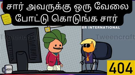சார் அவருக்கு ஒரு வேலை போட்டு கொடுங்க சார் Youtube