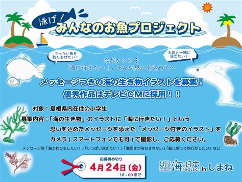 応募を締め切りました緊急募集海のいきものイラスト 海と日本PROJECT in しまね