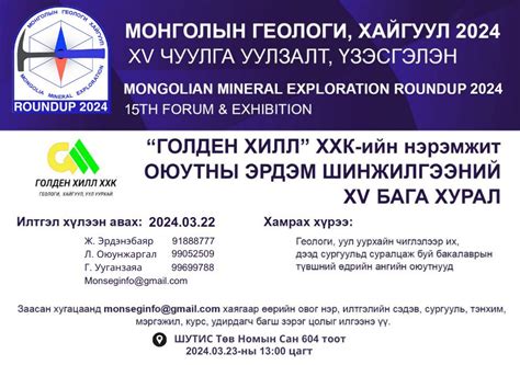 Монголын Монголын Геологи Хайгуул Чуулга Уулзалт