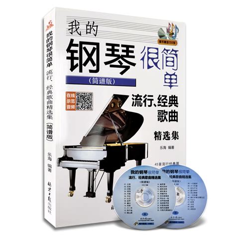 买2件送谱本我的钢琴很简单流行经典歌曲精选集简谱版随书附赠CD两张钢琴乐谱流行钢琴曲集钢琴零基础初学者经典曲谱书 虎窝淘