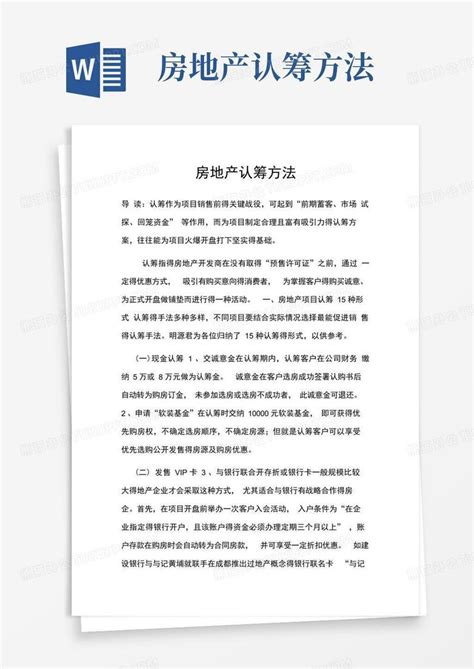 房地产认筹方法word模板下载 编号lderpjvy 熊猫办公