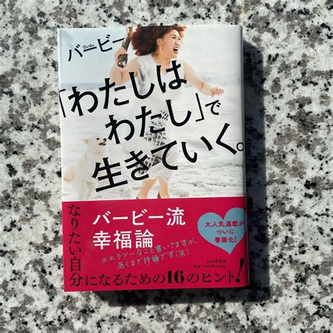 【中古】「わたしはわたし」で生きていく。」バービー メルカリ