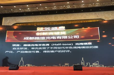 路维光电荣获“2020年中国新型显示行业产业链创新突破奖” 深圳市路维光电股份有限公司
