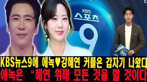 Kbs뉴스9에 에녹♥️강혜연 커플은 갑자기 나왔다 앵커는 강혜연의 한마디를 하자 극찬 아끼지 않았다 에녹은 혜연 위해 모든 것을 할 것이다 혜연이 아니면 Youtube