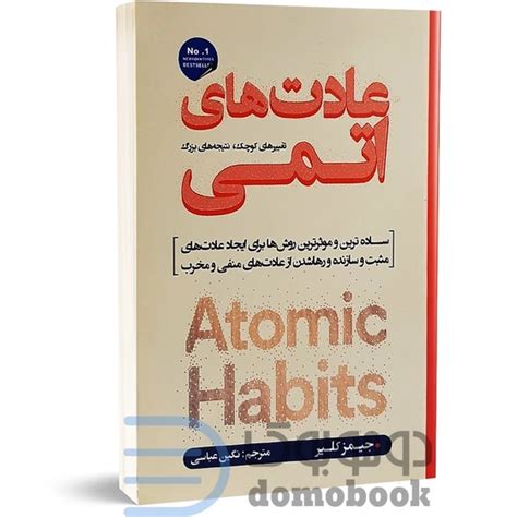 خرید و قیمت کتاب عادت های اتمی اثر جیمز کلیر انتشارات شاهدخت پاییز ترب