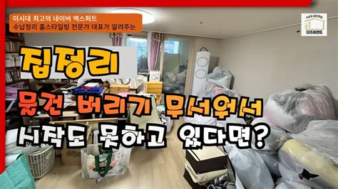 집정리물건 버리기제대로 하는 노하우 Lh주거환경개선사업 고양시향동종합사회복지관 열린책들 Youtube