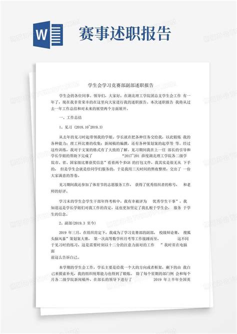 学生会学习竞赛部年中述职报告word模板下载编号lxowxgax熊猫办公
