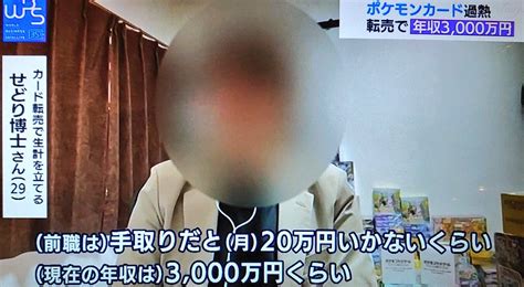 お侍さん On Twitter ポケモンカードの転売で稼ぐ「せどり博士」さん、子供の夢を買い占め売りさばいて年収3000万円。