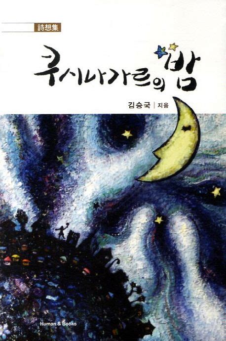 쿠시나가르의 밤 김승국 교보문고