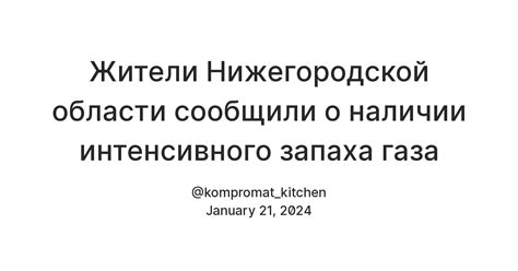 Жители Нижегородской области сообщили о наличии интенсивного запаха