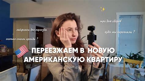 Переезд в новую квартиру в Америке собираем вещи сколько стоит аренда в США Youtube
