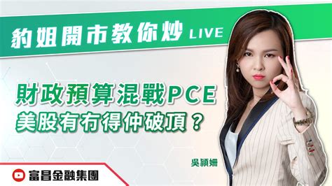 LIVE 直播 富昌財經台 財政預算混戰PCE美股有冇得仲破頂 豹姐開市教你炒 26 2 2024 YouTube