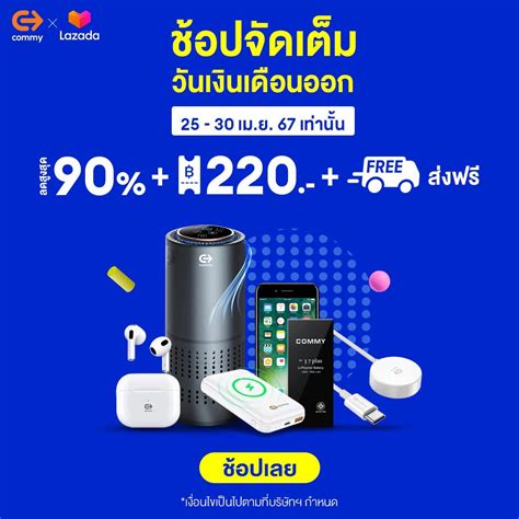Commy X Lazada 25 30 เมษายน 2567 M Code Shopping Mall