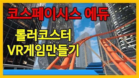 Vr콘텐츠 블록코딩으로 롤러코스터 Vr게임만들기 Youtube