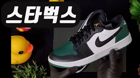 조던 골프화 스타벅스 에디션 나이키 조던1 로우 골프 노블 그린 디테일 리뷰 및 착샷 Youtube