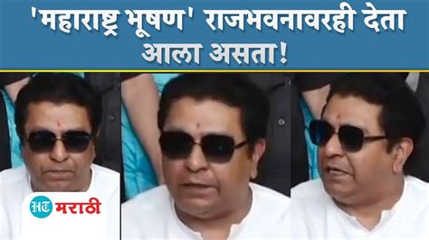 महाराष्ट्र भूषण पुरस्कार राजभवनावरही देता आला असता राज ठाकरे Youtube