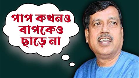 কোন পাপের কথা বললেন বামনেতা সুশান্ত ঘোষ Susanta Ghosh Cpim Anubrata