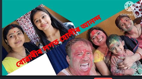 বোৱাৰীৰ লগত হোলীৰ আনন্দ Youtube