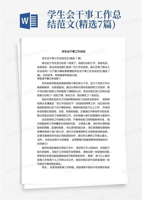 学生会干事工作总结范文精选7篇word模板下载编号qyxpodvw熊猫办公